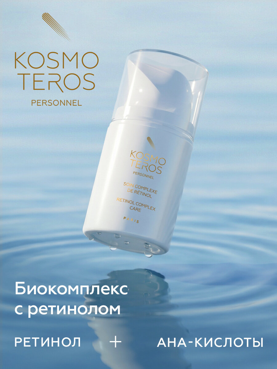 Сыворотка для лица Биокомплекс с ретинолом KOSMOTEROS PERSONNEL (Paris)