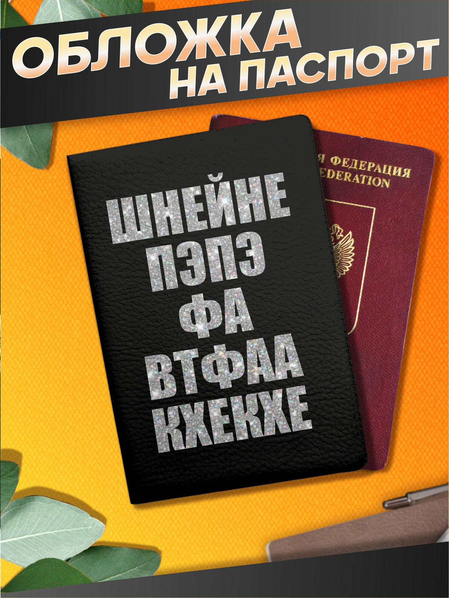 Обложка для паспорта Sticker Joy
