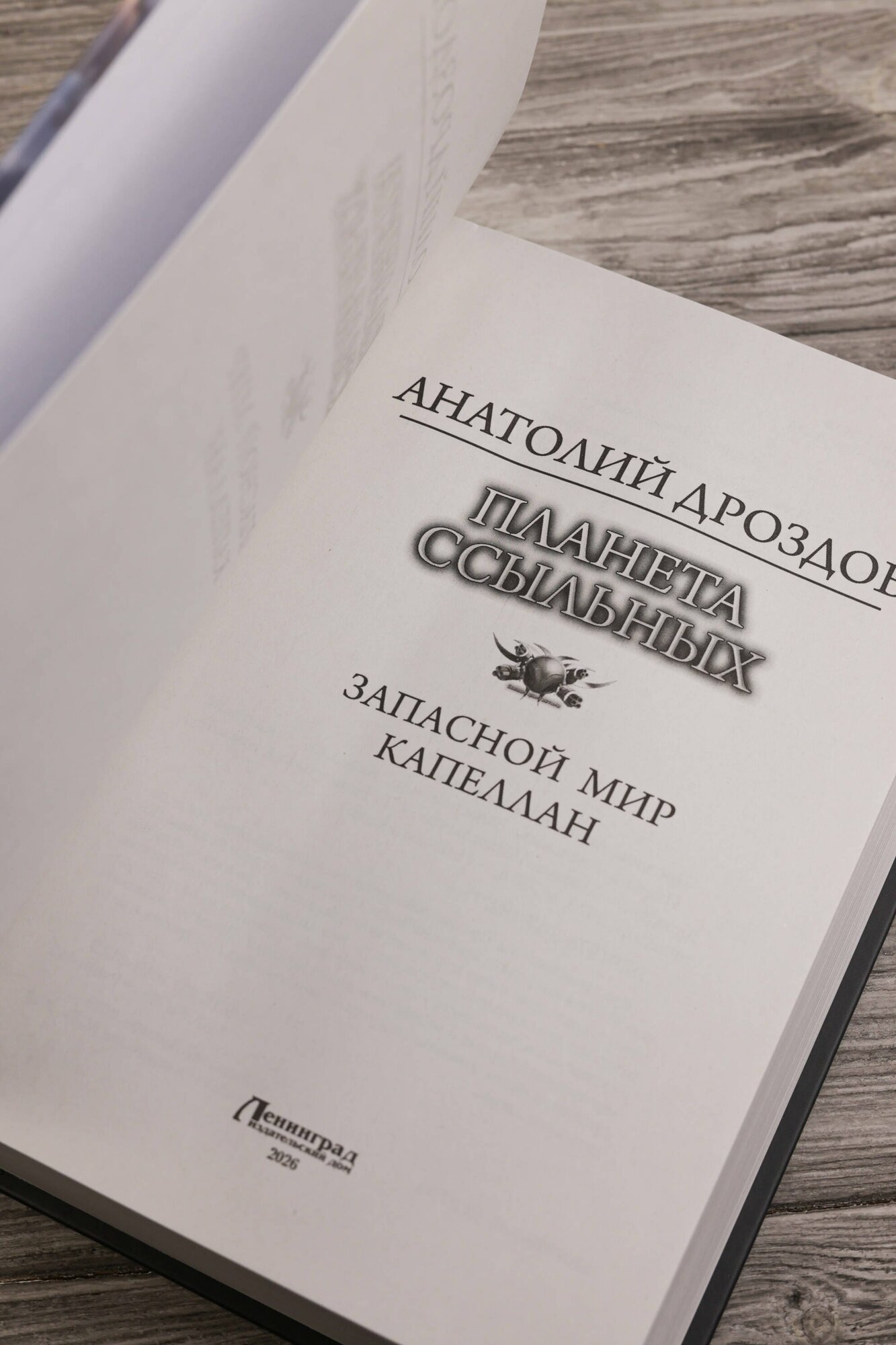 Планета ссыльных — фото 1
