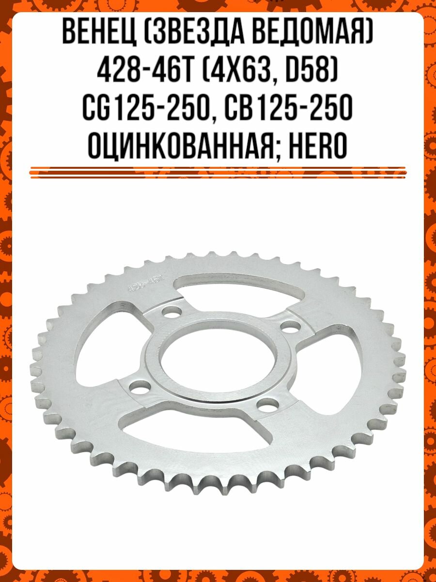 Венец (звезда ведомая) 428-46T (4х63, D58) CG125-250, CB125-250 оцинкованная; HERO