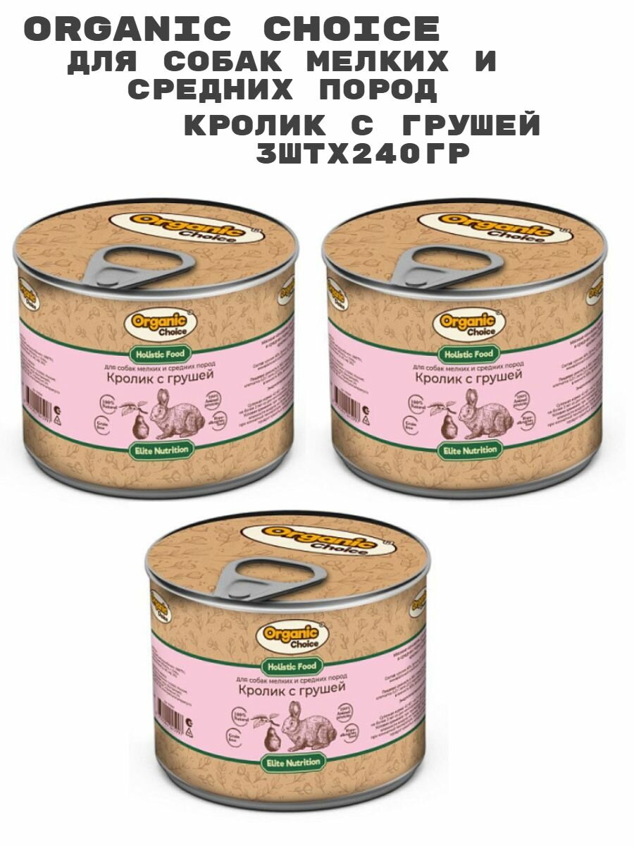 Organic Choice 240 г консервы для собак мелких и средних пород кролик с грушей (3шт)