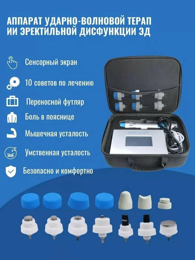 Аппарат ударно волновой терапии 10 насадок Портативный