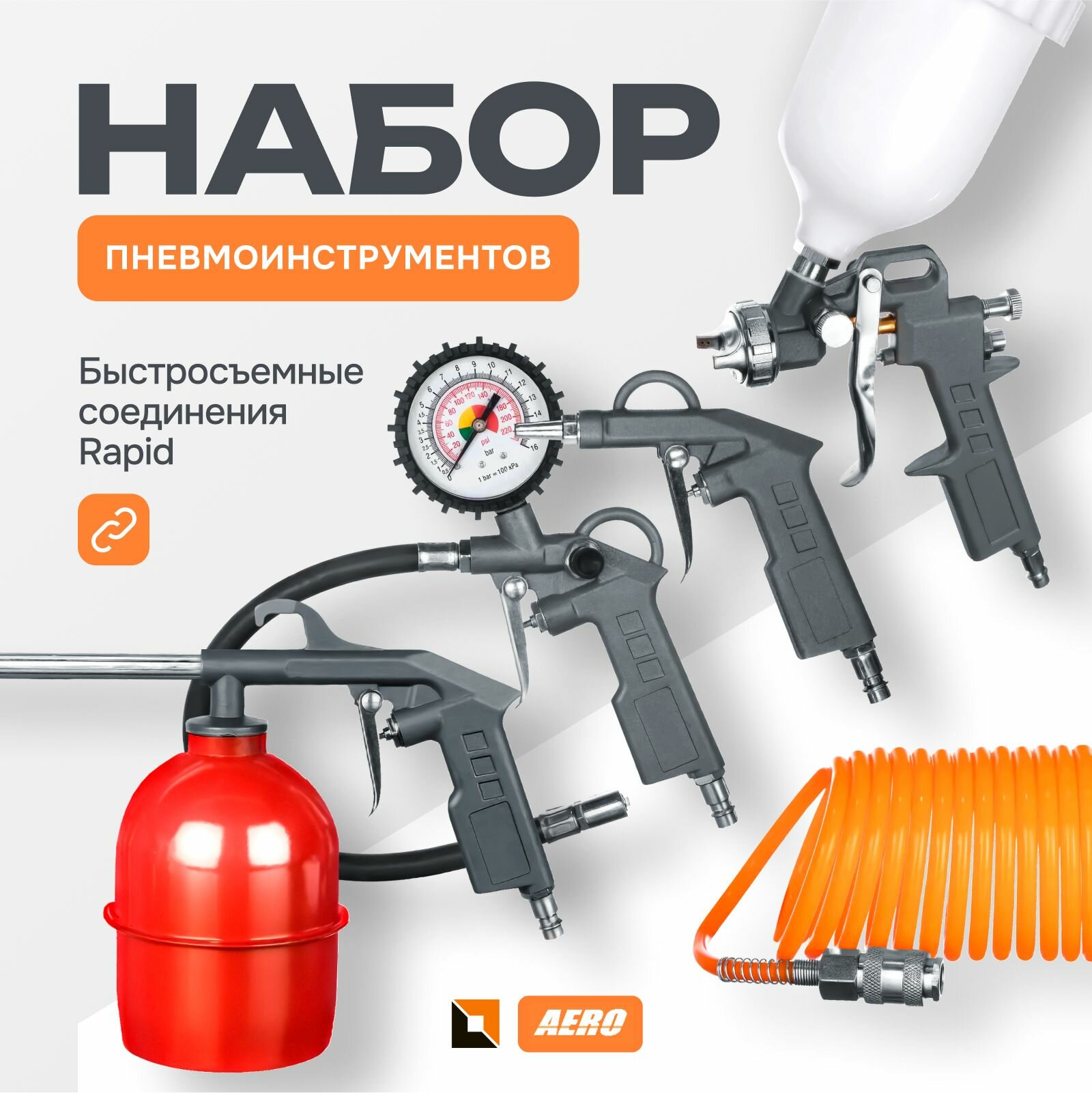 Набор пневмоинструментов AERO 5 предметов для воздушного компрессора