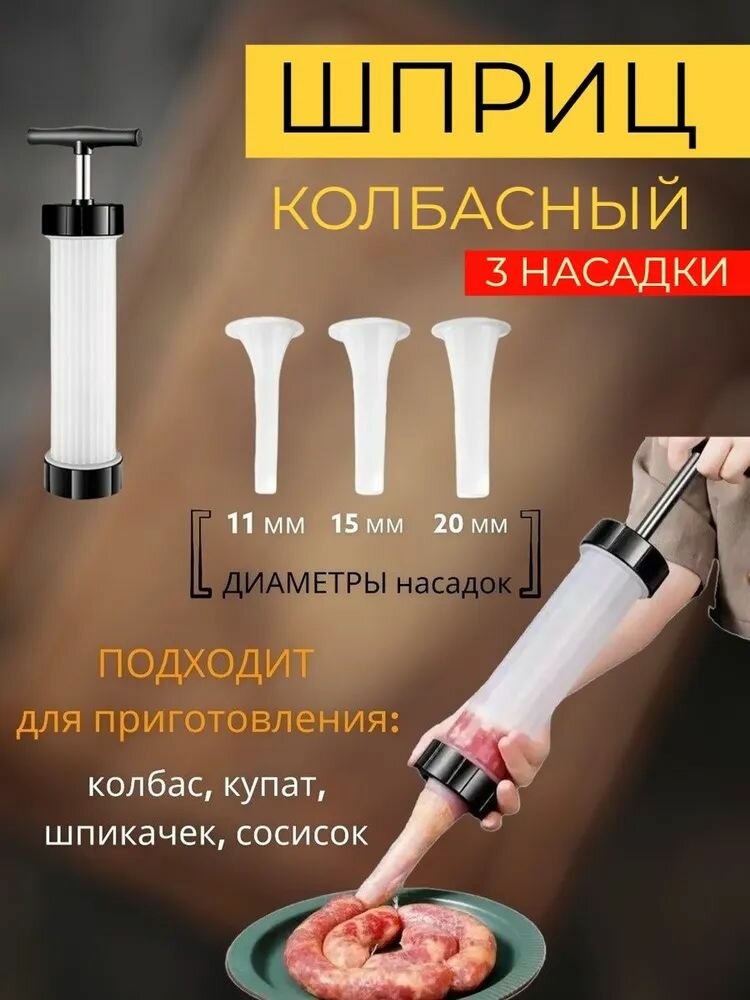 Шприц пистолет колбасный ручной кулинарный с 3 насадками для домашней колбасы, сосисок, купатов
