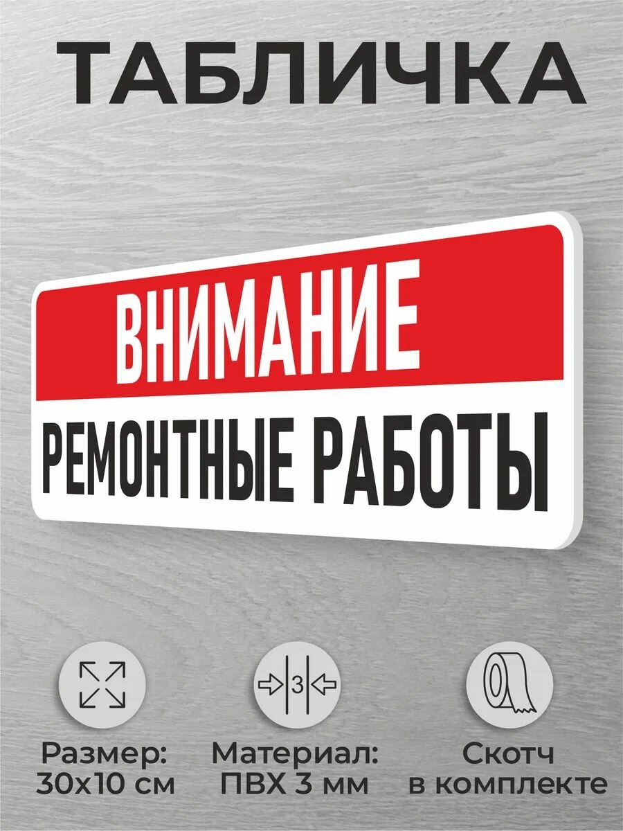 Табличка на дверь кабинеты "Внимание Ремонтные работы"