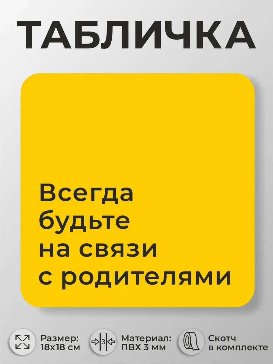 Табличка безопасности Всегда будьте на связи с родителями