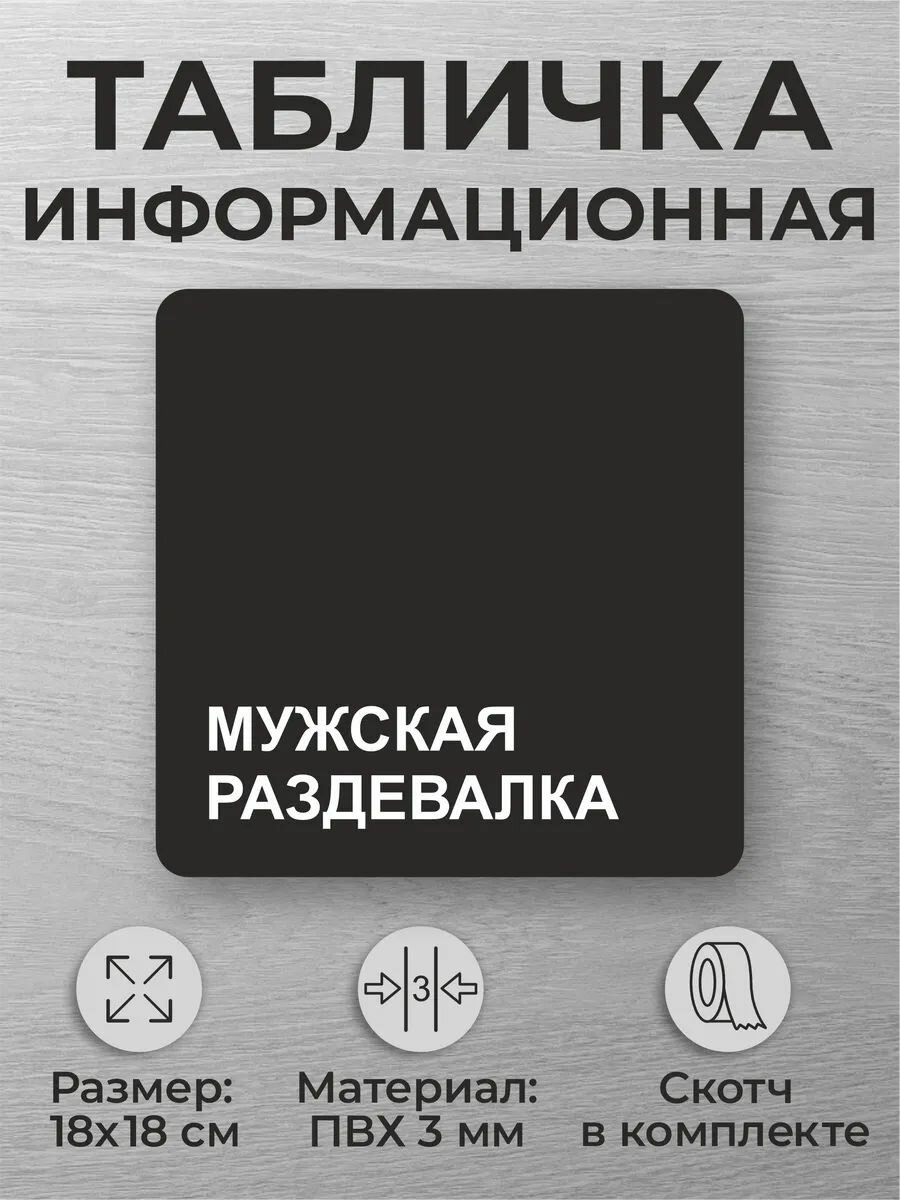 Черная табличка для спортзала фитнесклуба Мужская раздевалка
