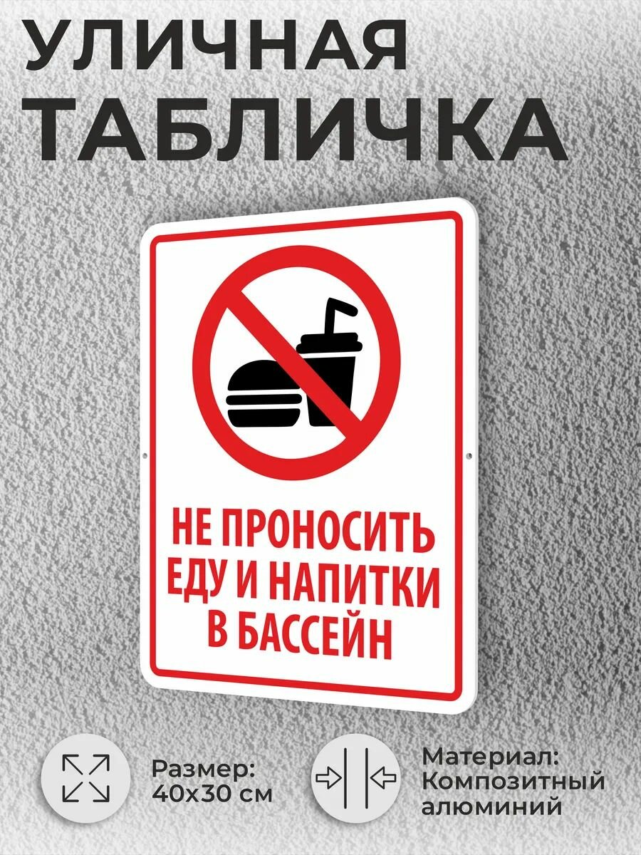 Уличная табличка "Не проносить еду и напитки в бассейн"