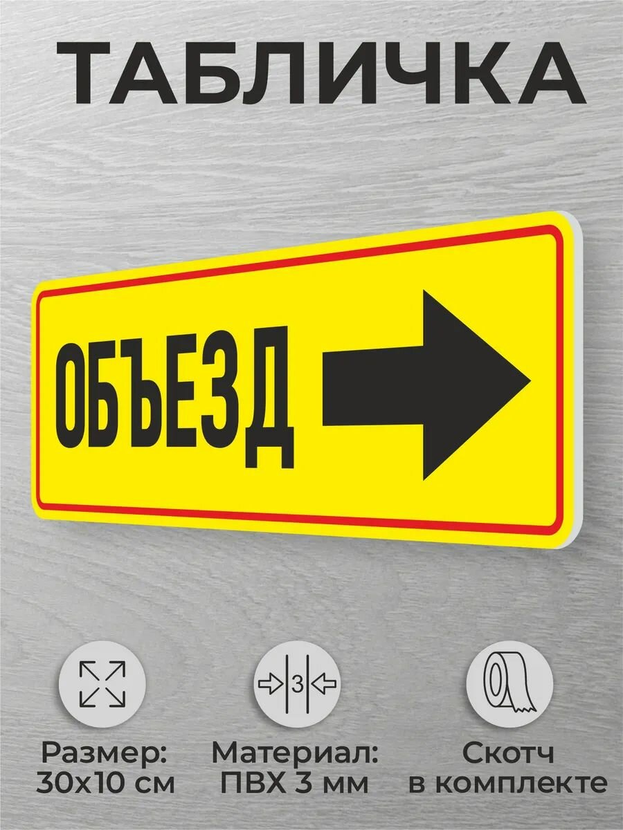 Навигационная табличка указатель Обход срелка вправо