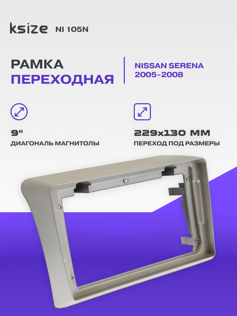 Рамка переходная Nissan Serena 2005-2008 | MFB-9" | Ksize NI 105N