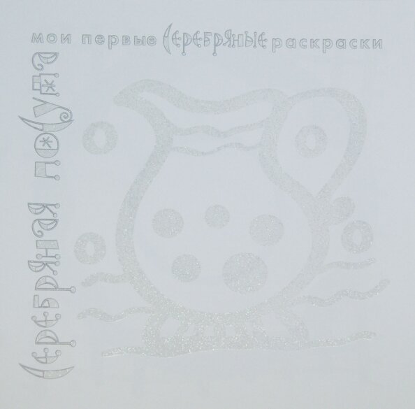 Развивающая раскраска Карапуз Серебряная посуда, Для детей дошкольного возраста, 2013