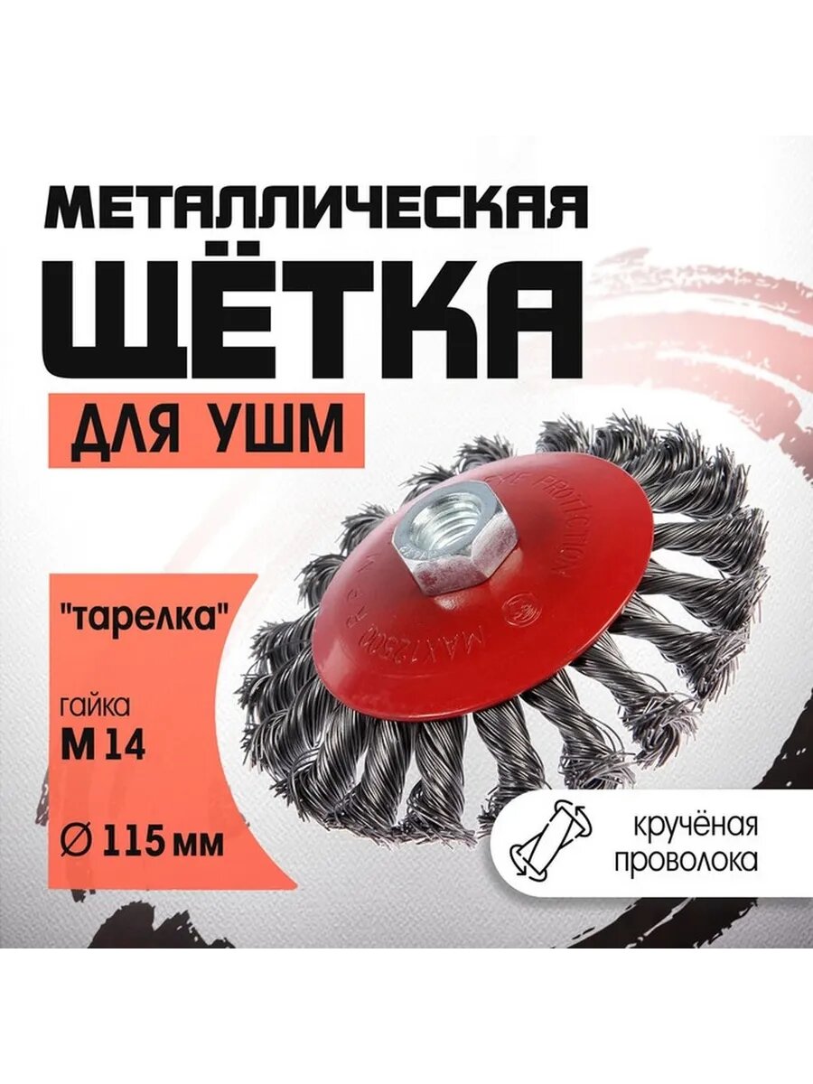 Металлическая щётка для шлифовальных машин 115 мм