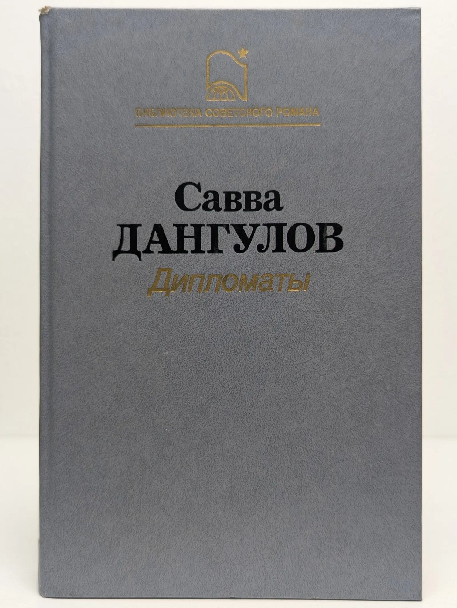 Дипломаты Дангулов Савва Артемович 1988