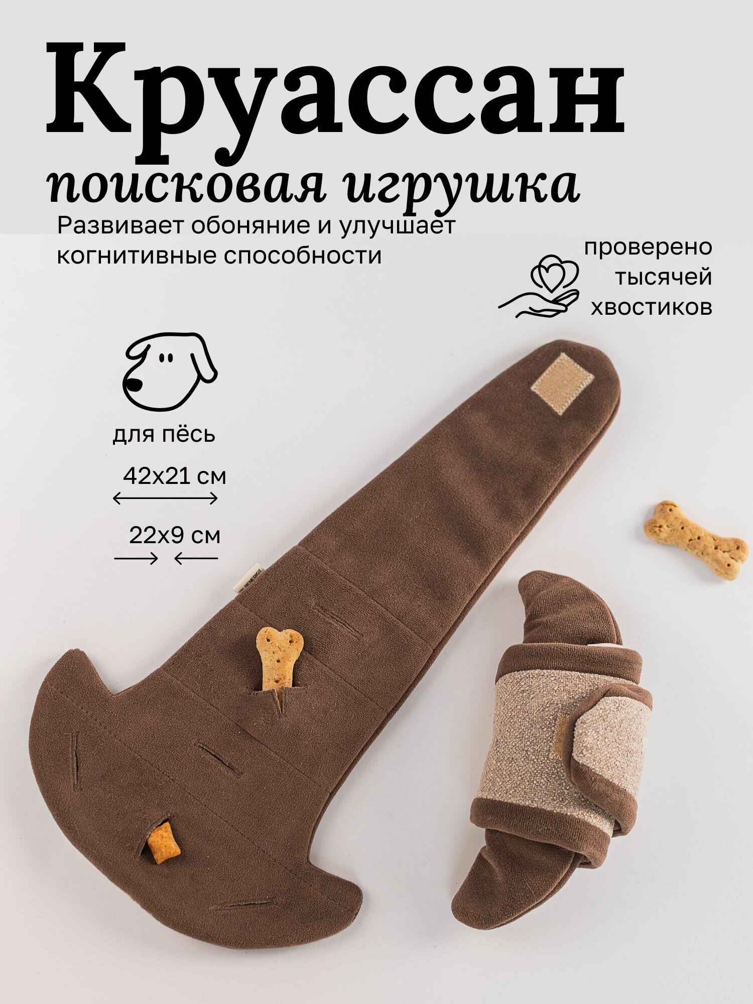 Игрушка для собак нюхательный поисковый круассан By Benedict эстетичная/ нюхательный коврик/интерактивная игрушка для собак