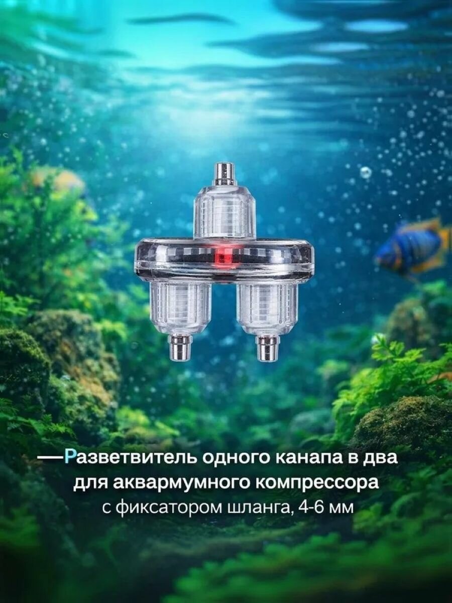 Разветвитель одного канала в два с обратным клапаном для аквариумного компрессора с фиксатором шланга, 4-6 мм