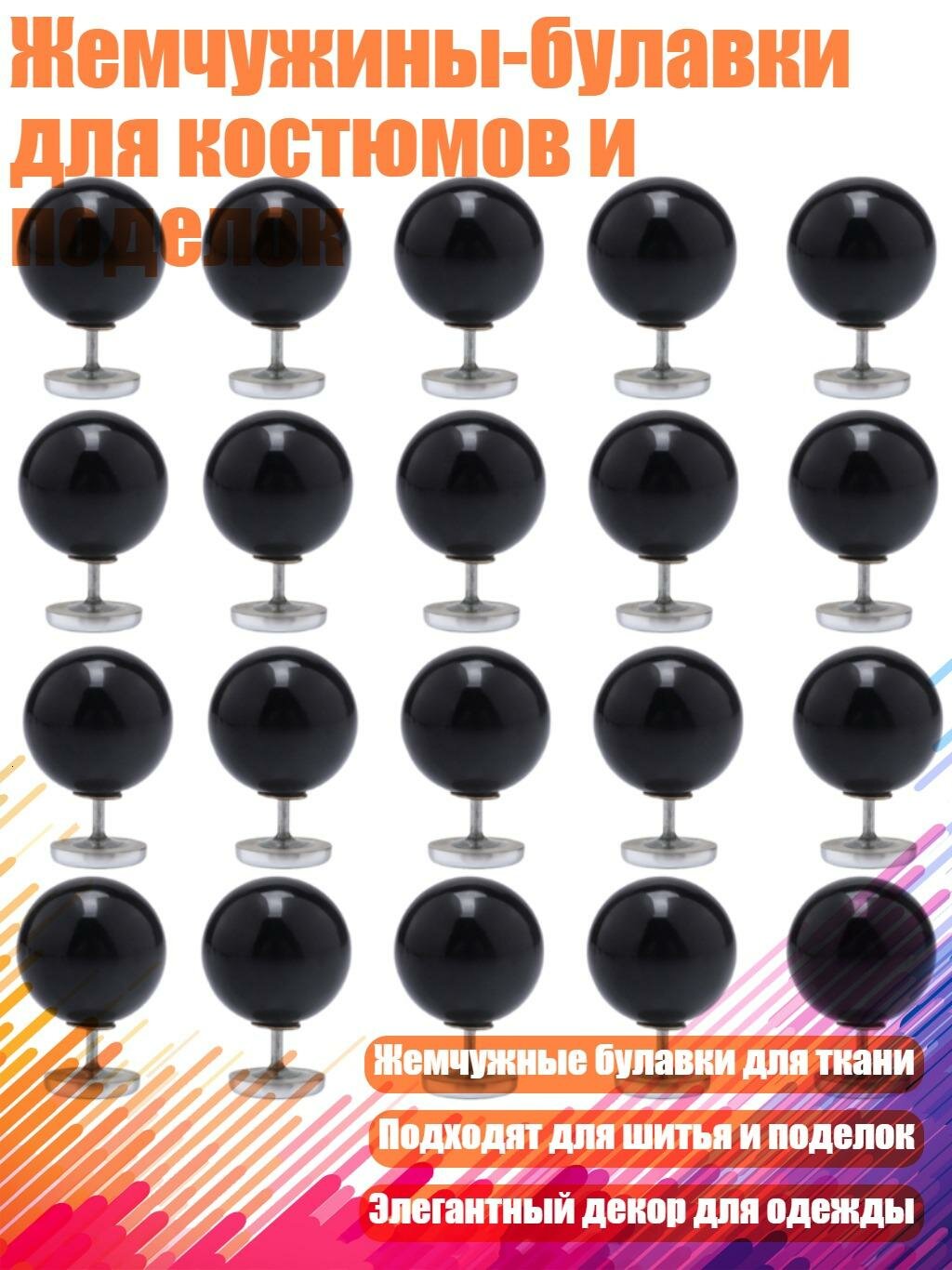 Жемчужины-булавки для костюмов и поделок, Черный