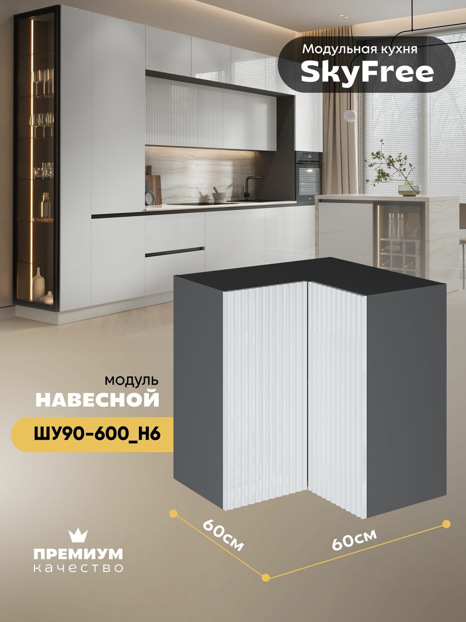Кухонный модуль навесной угловой "СкайФри" ШУ90-600_Н6 (Серый шифер/Белый глянец)