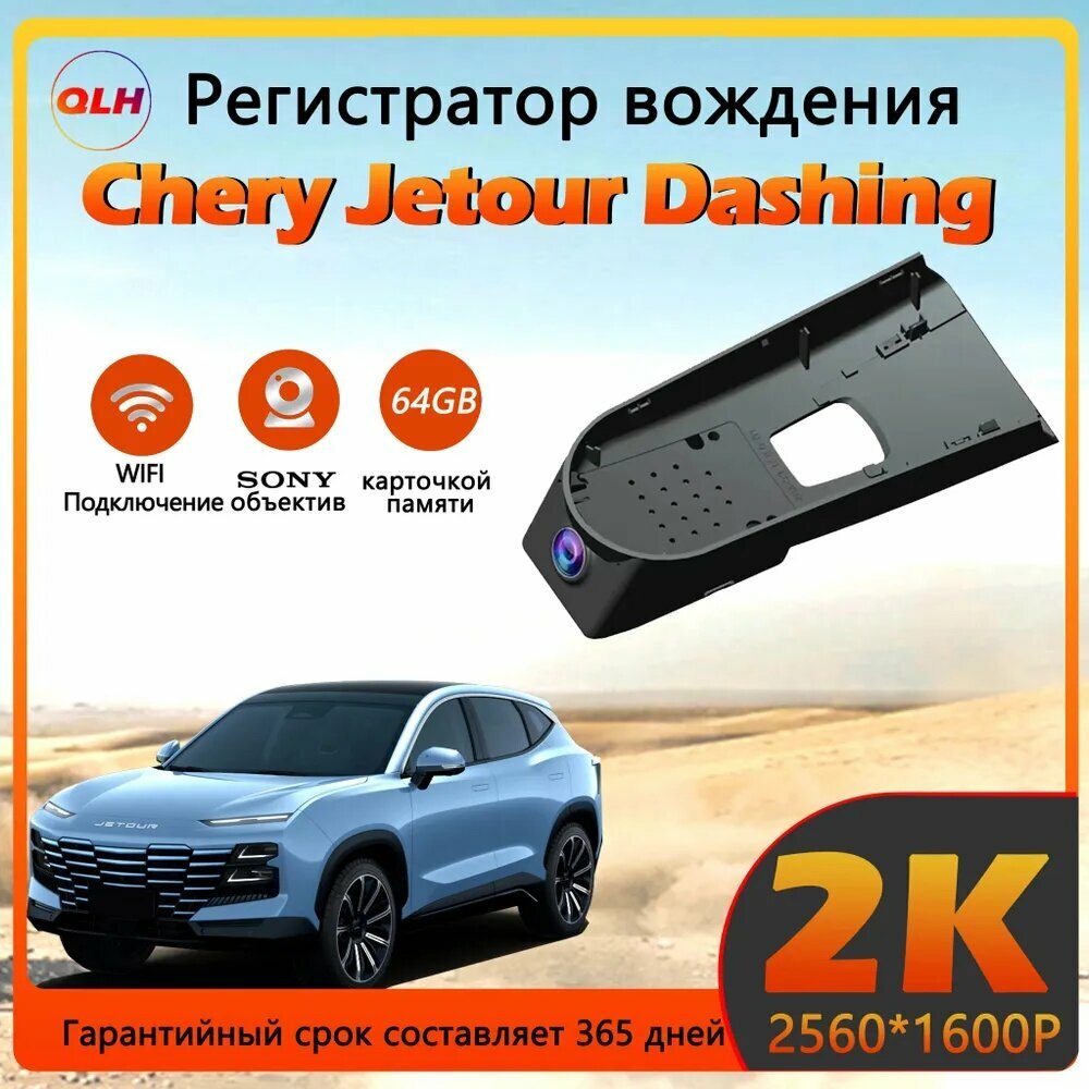Видеорегистратор 2К 2560*1600p Chery Jetour Dashing / С 64G карточкой памяти