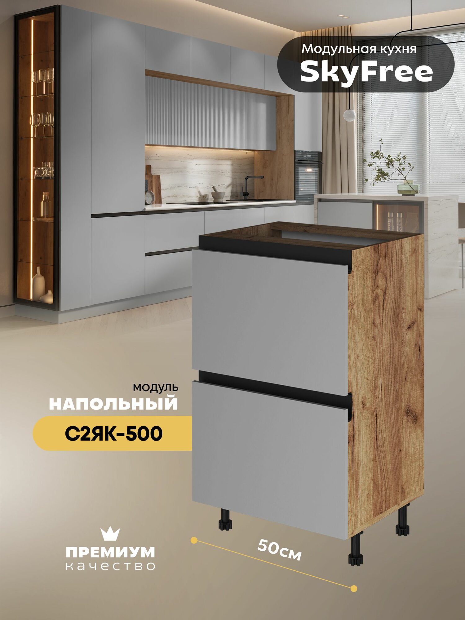 Кухонный напольный модуль с двумя выдвижными ящиками "СкайФри" С2ЯК-500 (Дуб крафт золотой/Лайт грей софт)