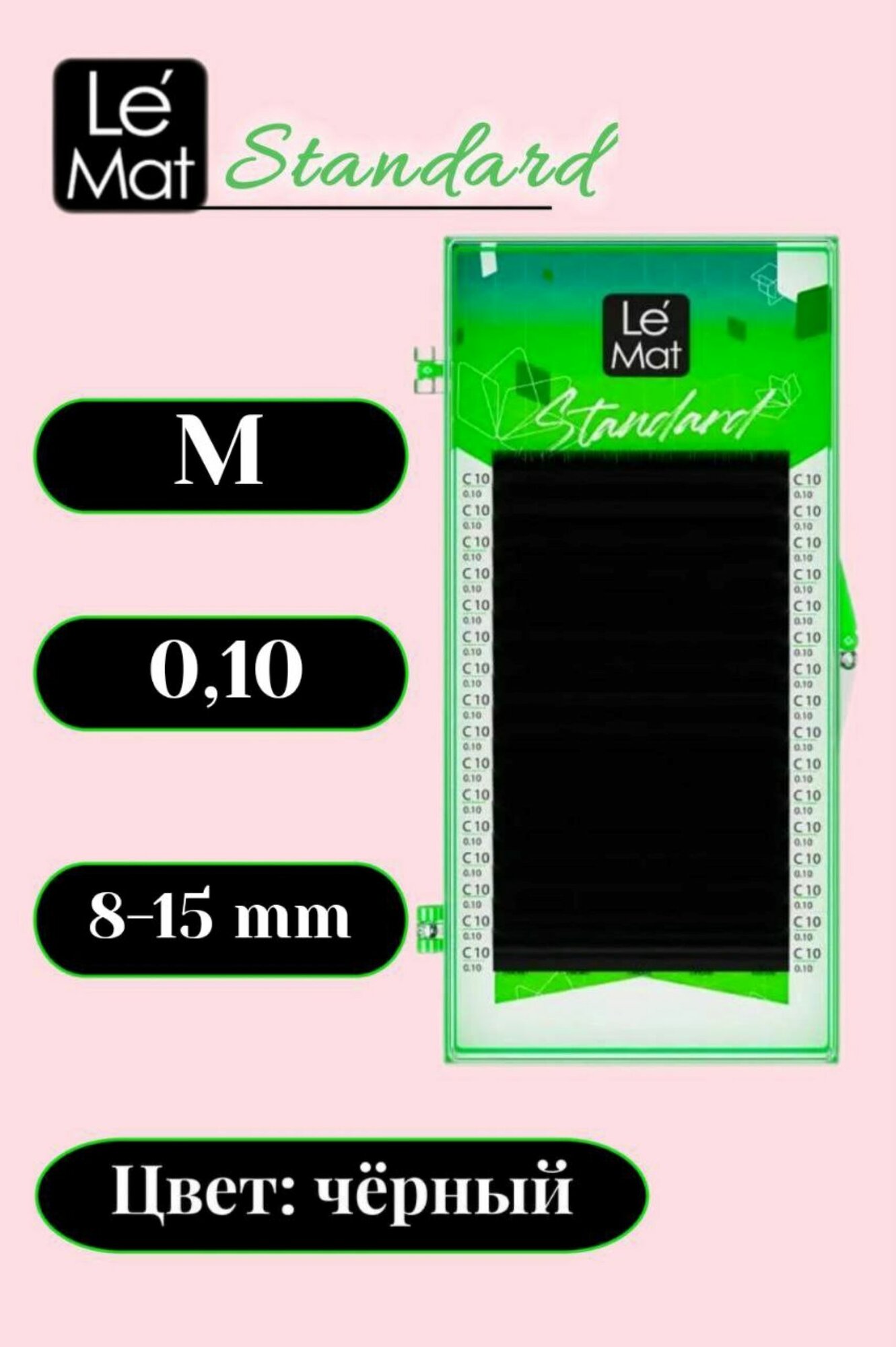 Ресницы черные Le Mat 'Standard' mix M 0.10 8-15mm (16 линий)