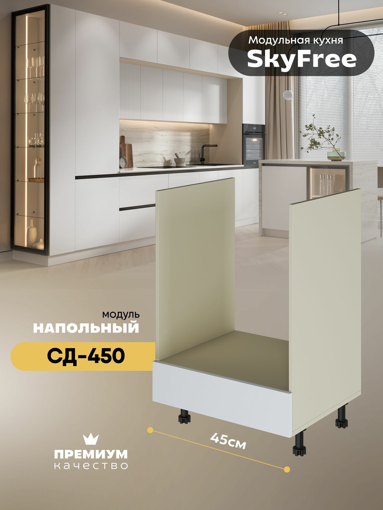 Кухонный напольный модуль под духовой шкаф "СкайФри" СД-450 (Миндаль/Белый софт)