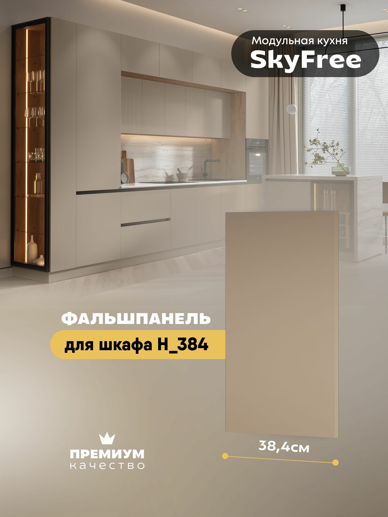 Фальшпанель для шкафа "СкайФри" Шкаф_Н384 (Латте софт) 56,5х38,4 см