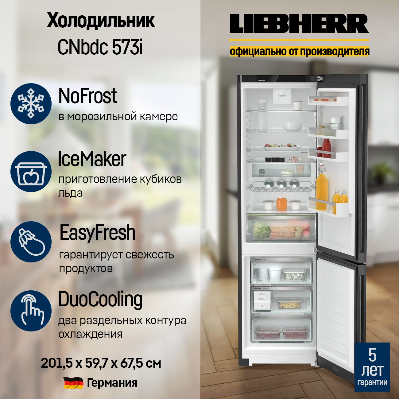 Холодильник Liebherr CNbdc 573i, с сенсорным TFT дисплеем, 2.4 дюйма