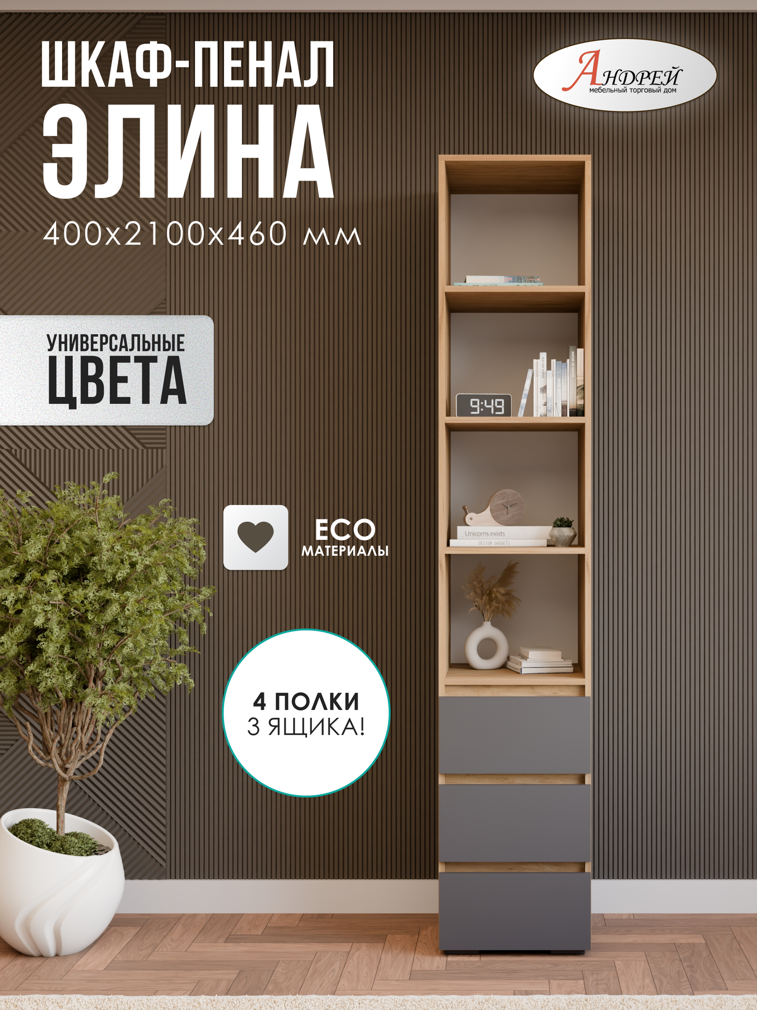 Пенал шкаф Элина 40х210х46 см, серый графит/дуб крафт золото