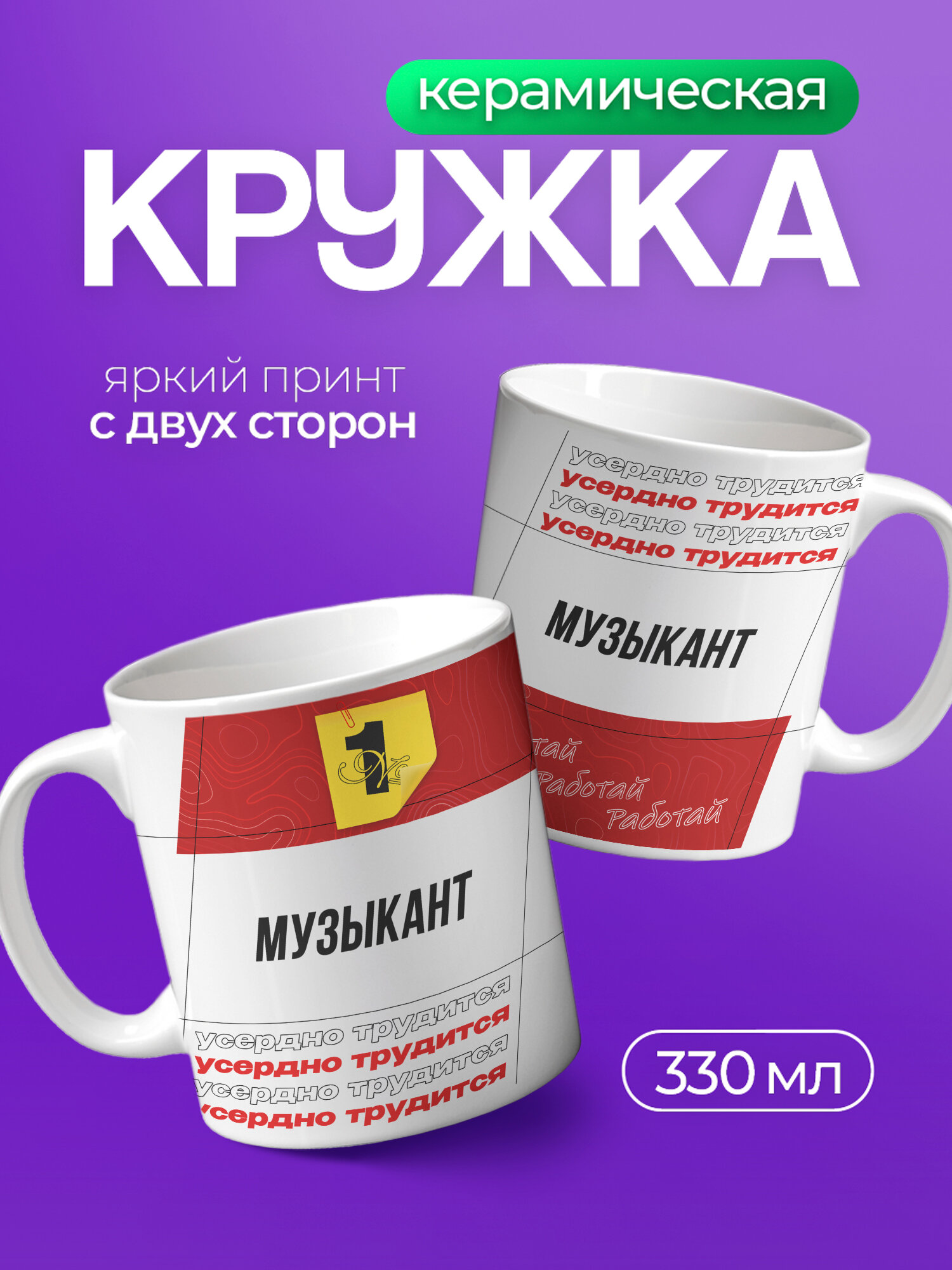 Кружка керамическая PNP NARD, 330 мл, с цветным принтом музыканту