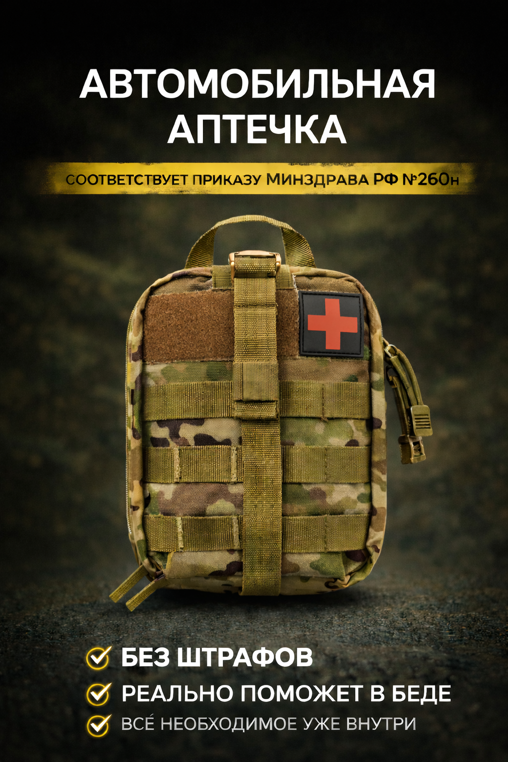 Автомобильная аптечка с сумкой-футляром "2025" ГОСТ приказ Минздрава №260н, 4 отделения, влагозащищенная, 22х16х13 см
