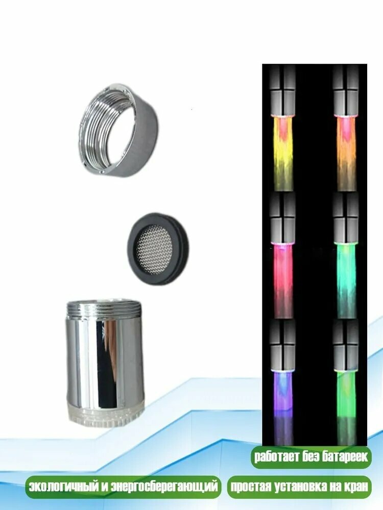 Светодиодный индикатор температуры воды для крана, - Семь ленточных переходников