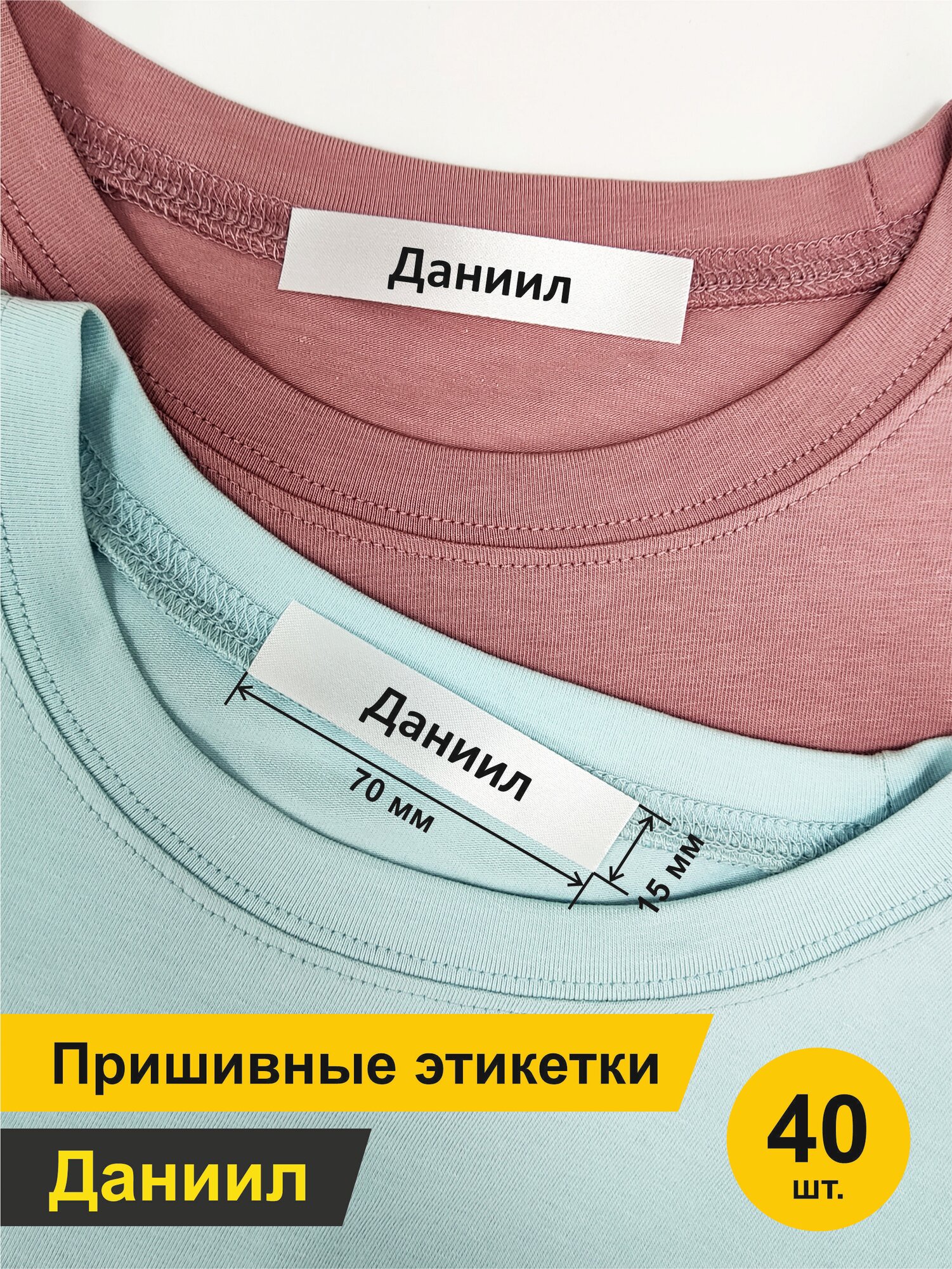 Пришивные этикетки для одежды с именем Даниил