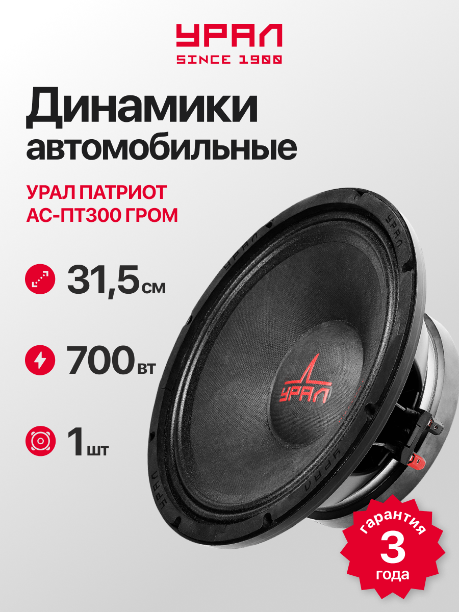 Динамик Урал Патриот АС-ПТ300 Гром, 30 см, 350 Вт, эстрадный, для авто