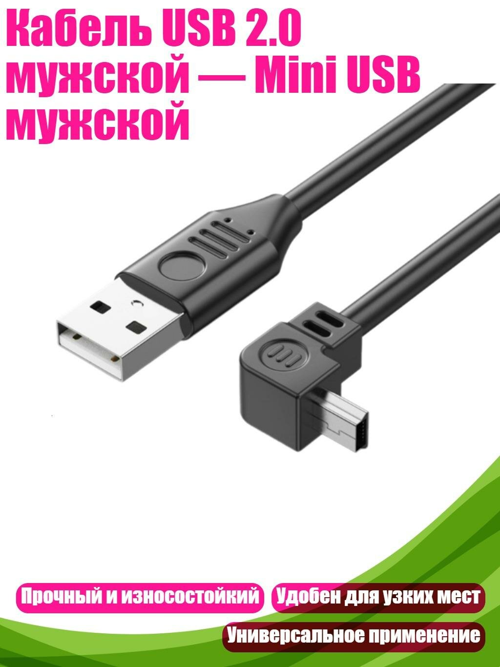 Кабель USB 2.0 мужской — Mini USB мужской, 15cm - Up