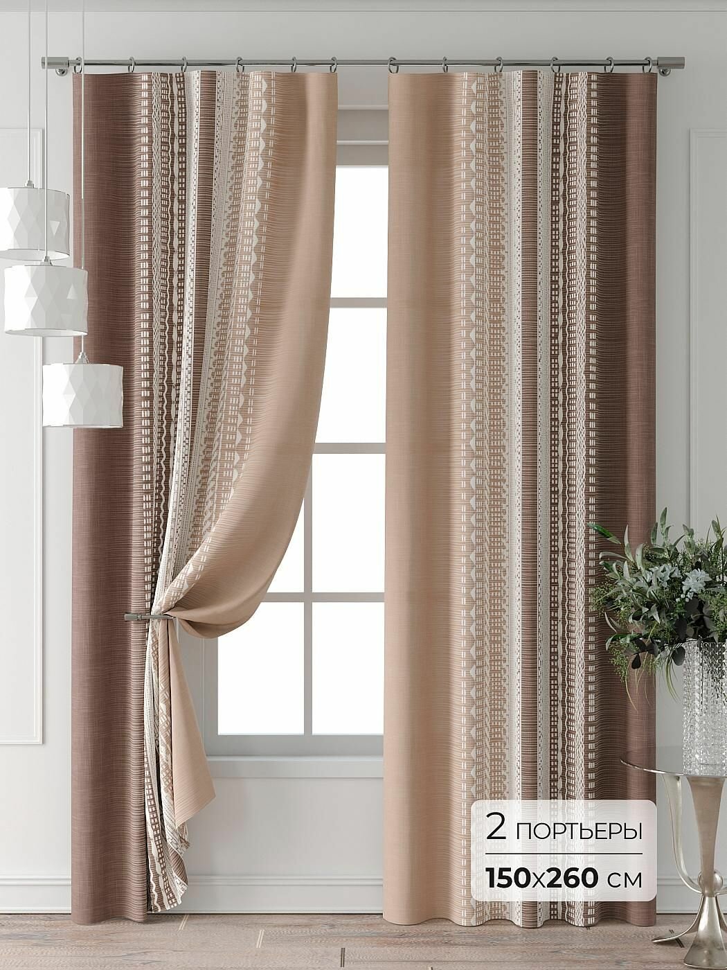 Комплекты штор Comfy Way / шторы в комнату 150х260 см / Колтери - 239 - 260 см