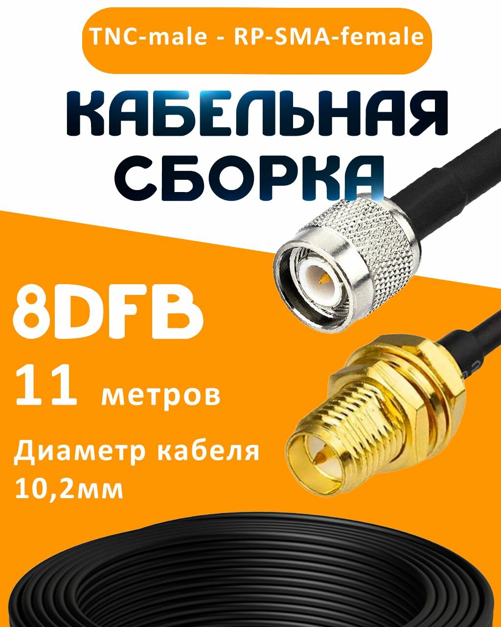 Кабельная сборка 8D-FB с разъемами TNC-male - RP-SMA-female, 11 метров
