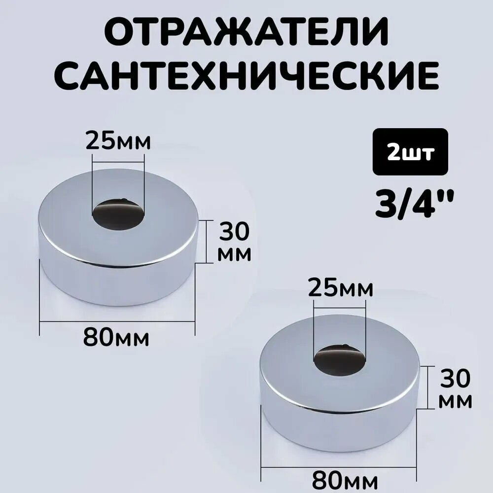 Отражатель для смесителя и полотенцесушителя сантехнический хром (разъемный, круглый, глубокий, 3/4", 2 шт): декоративные накладки для ванной комнаты