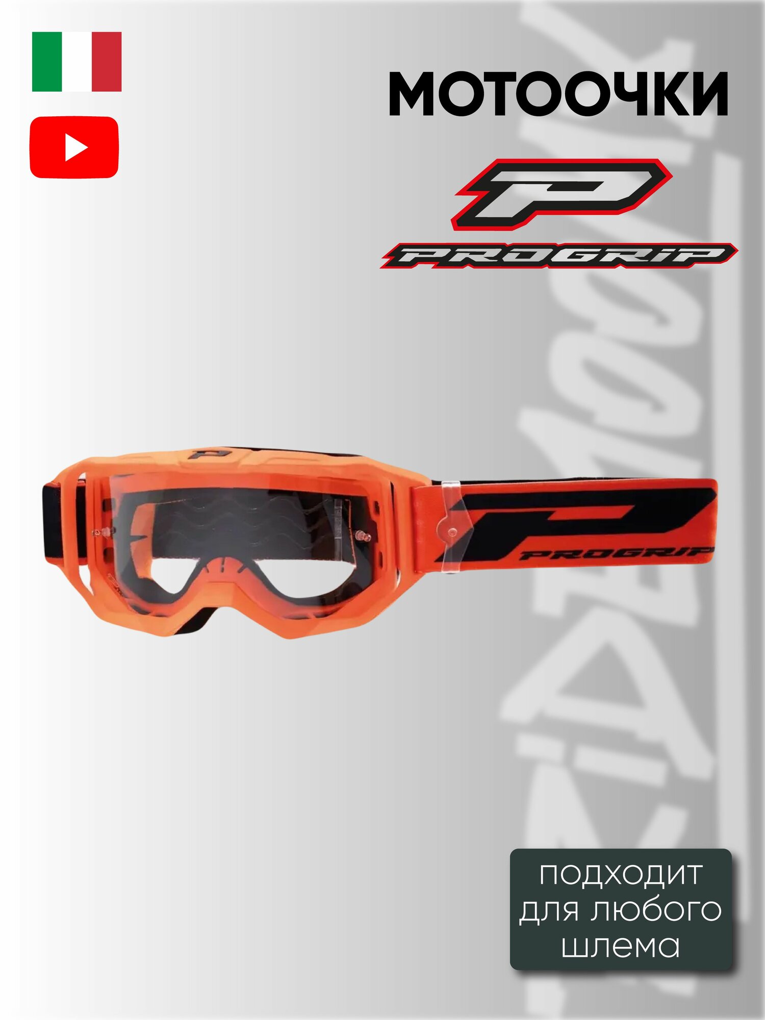 Мотоочки PROGRIP 3300, TR Orange Fluo - Clear Lens (3300-409-TR),