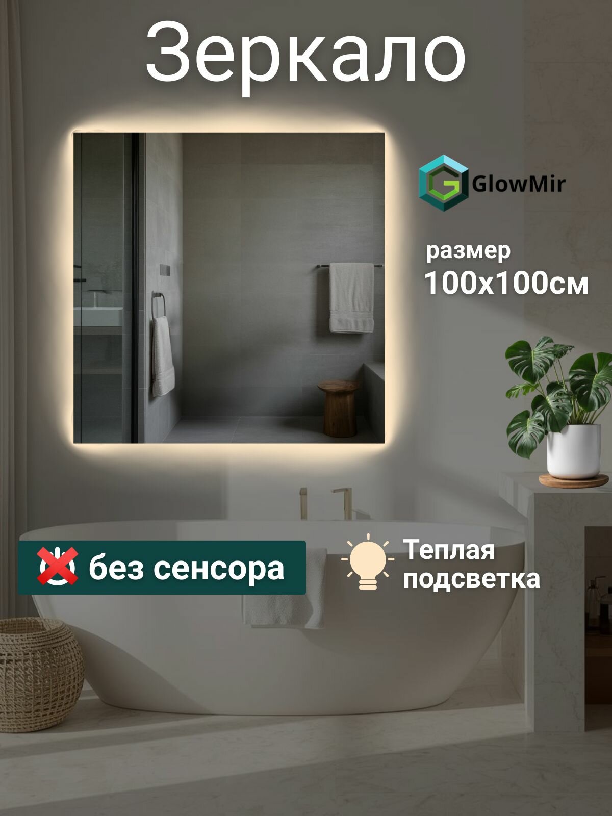 Зеркало GlowMir, квадратное, 100x100, без сенсора, с LED-подсветкой, желтый