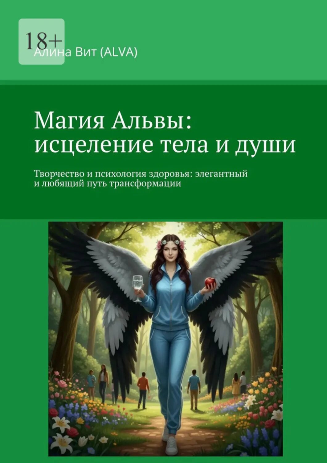 Магия Альвы: исцеление тела и души. Творчество и психология здоровья: элегантный и любящий путь трансформации [Цифровая книга]