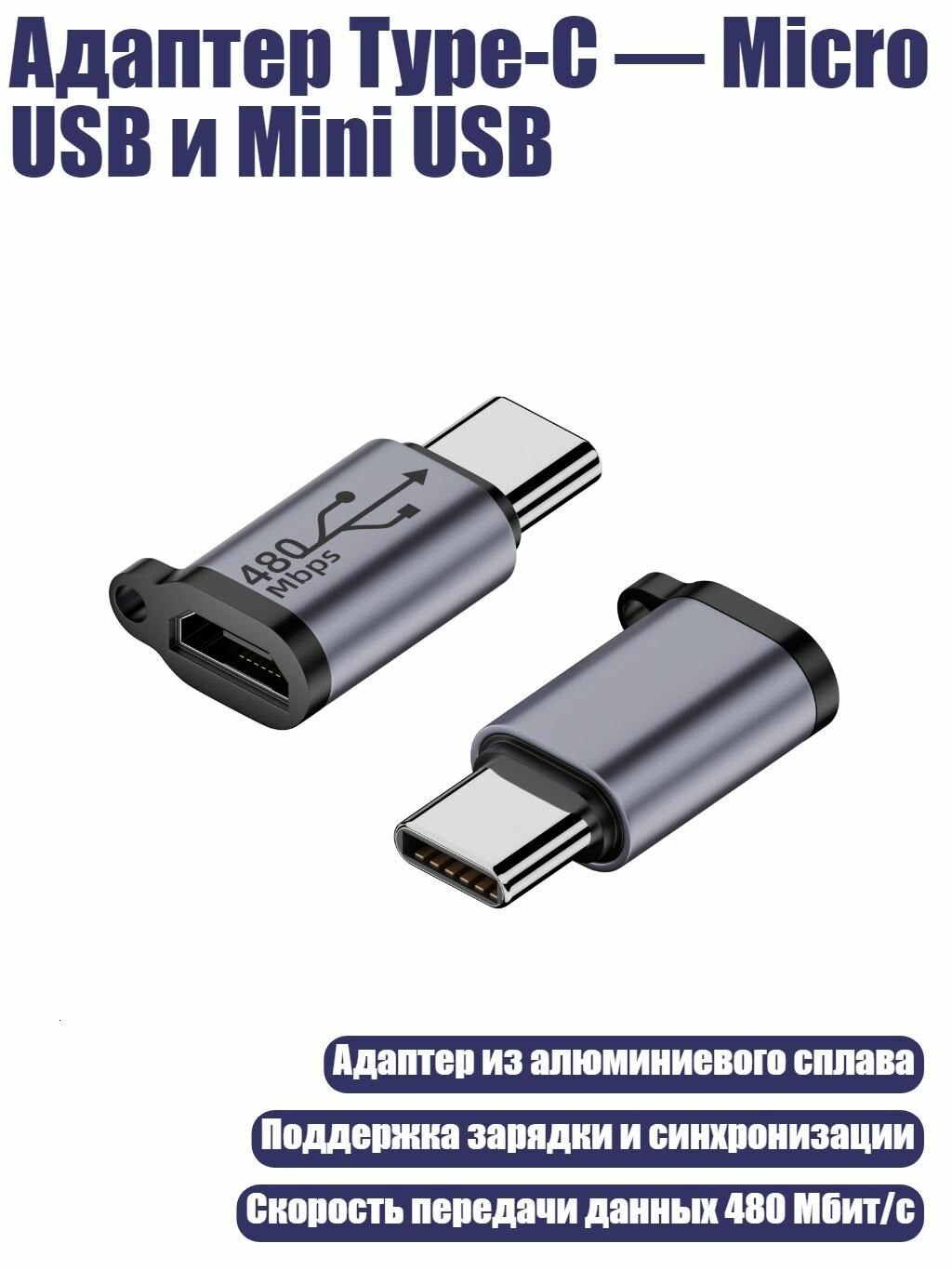 Адаптер Type-C Micro USB и Mini USB, - От Микро до типа C