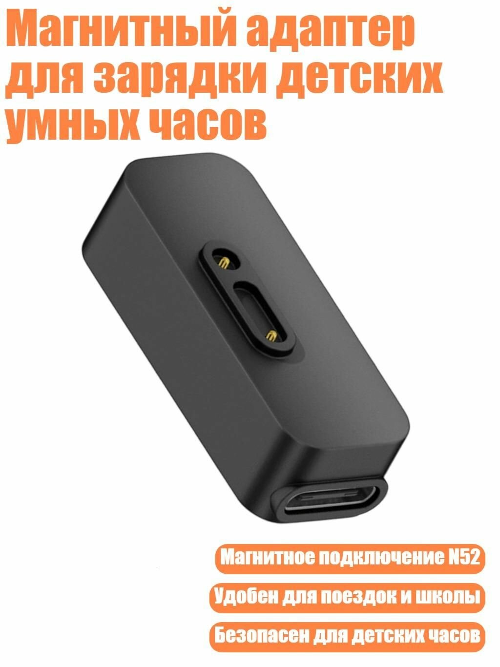 Магнитный адаптер для зарядки детских умных часов, Черный