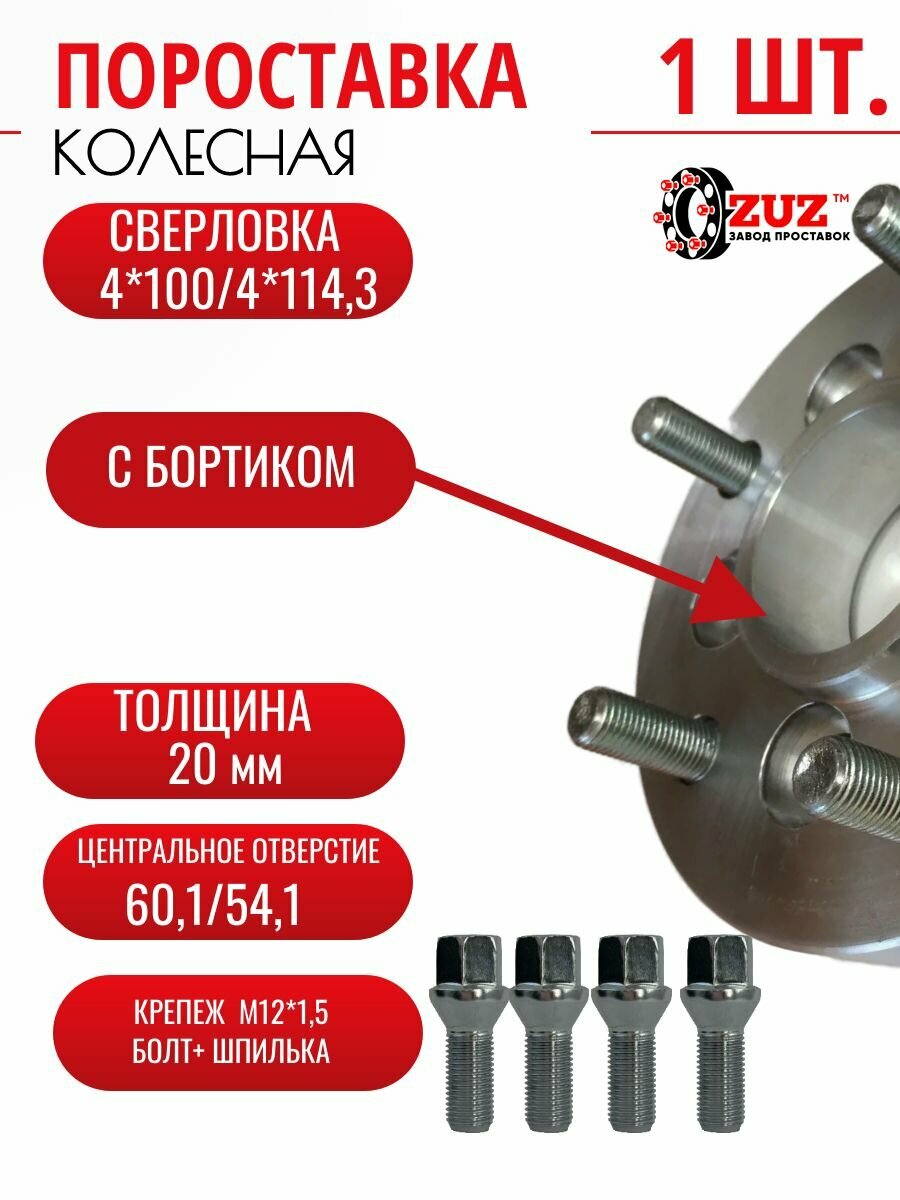 Проставка колесная 1шт 20мм 4*100/4*114,3 ЦО60,1/54,1 м12*1,5 б+ш 20мм с/б