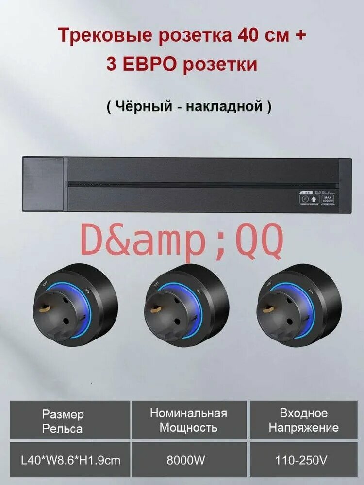 Трековая система розеток, накладная металлическая шина 40 см + 3 евро розетки, черный