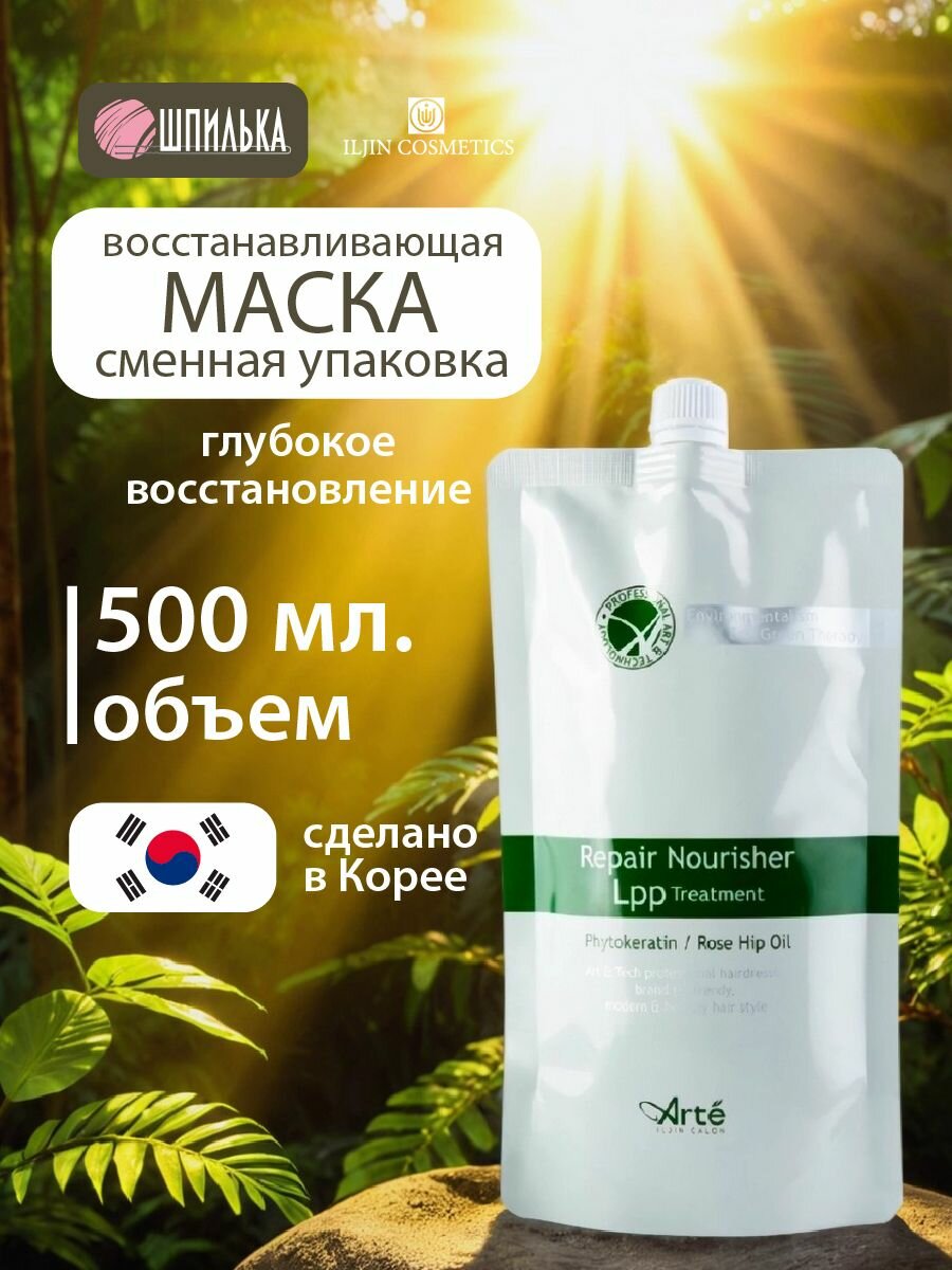Маска ILJIN COSMETICS Арте для волос восстанавливающая, сменная упаковка, 500 мл