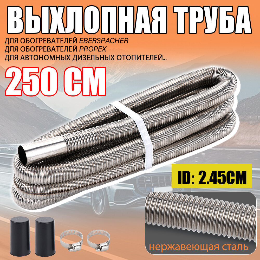 Выхлопная труба автомобильного обогревателя дизельный стояночный обогреватель шланг 250 см/калибр 25 мм