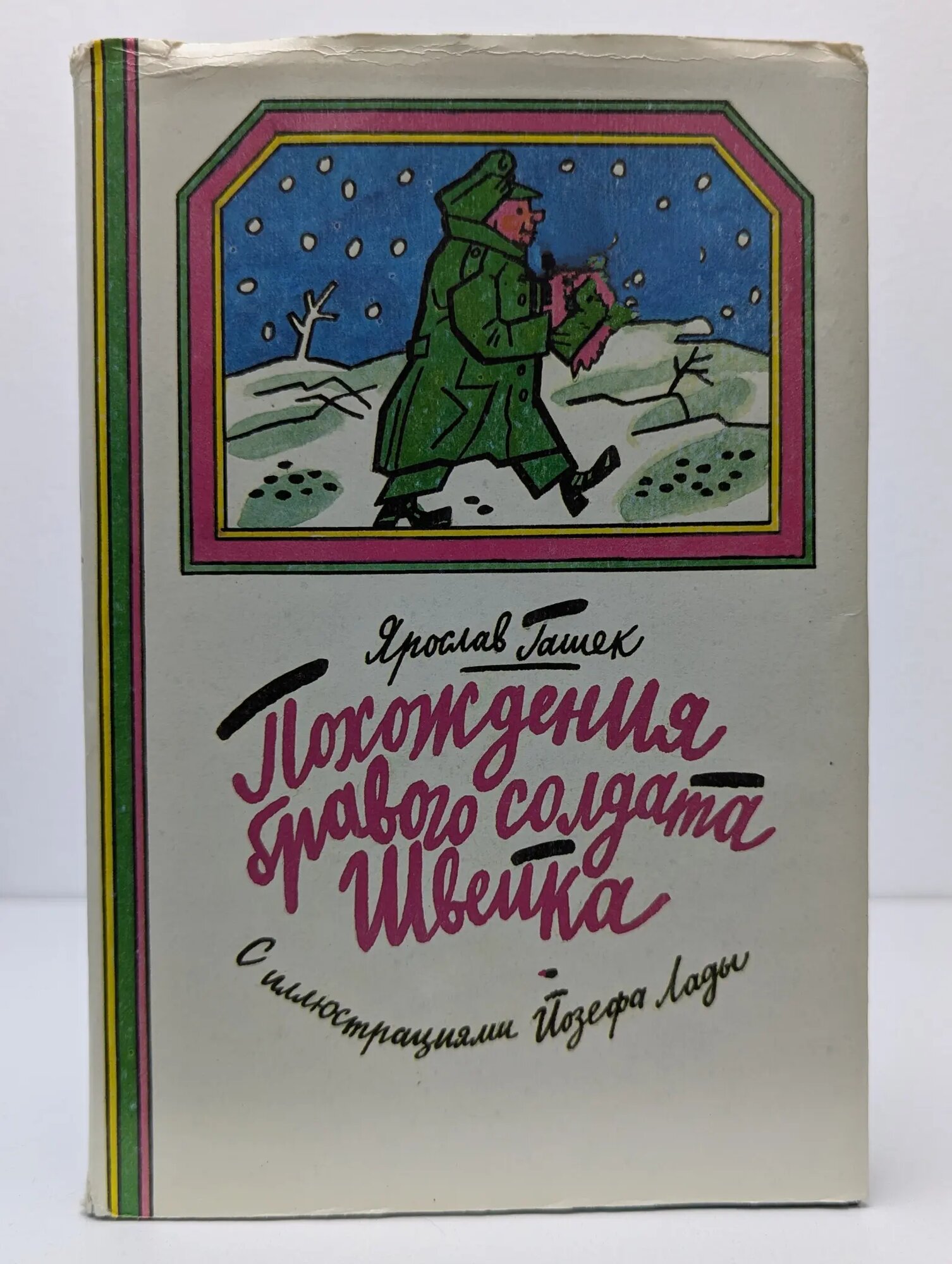 Похождения бравого солдата Швейка. В 2 томах. Том 1 Гашек Ярослав 1993
