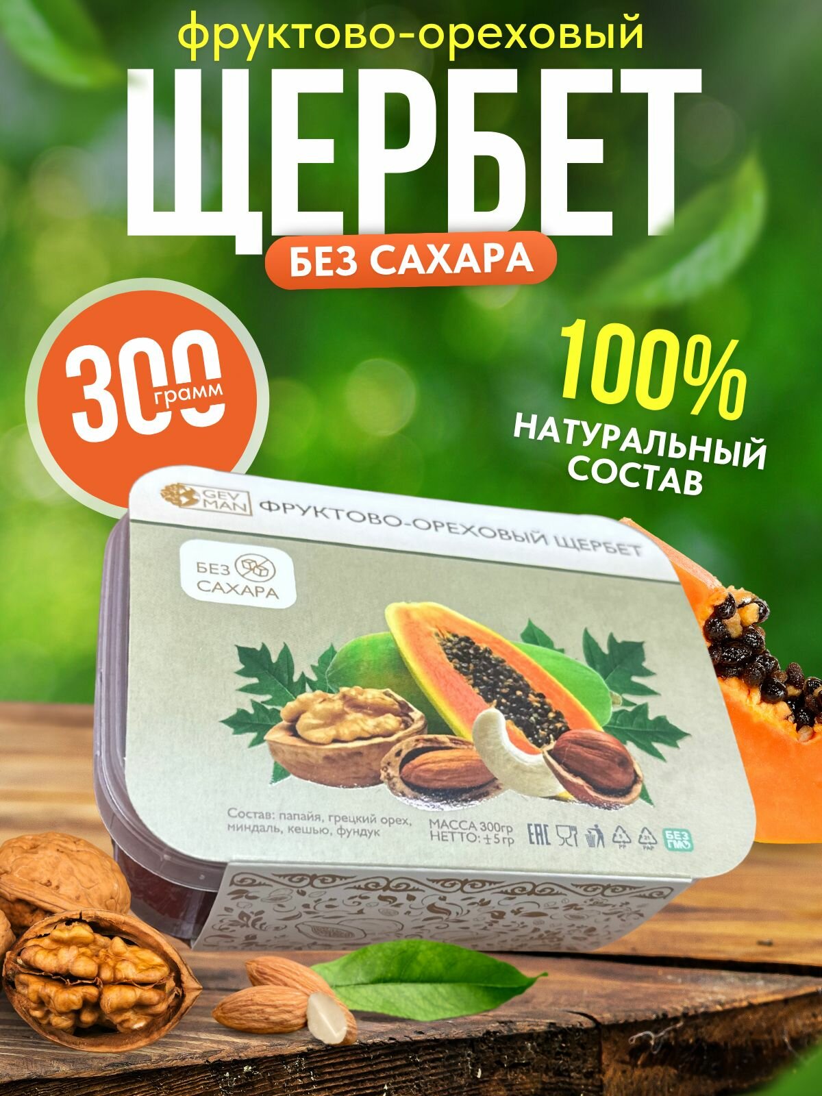 Ягодно-ореховый щербет без сахара "маракуйя", 300 гр.