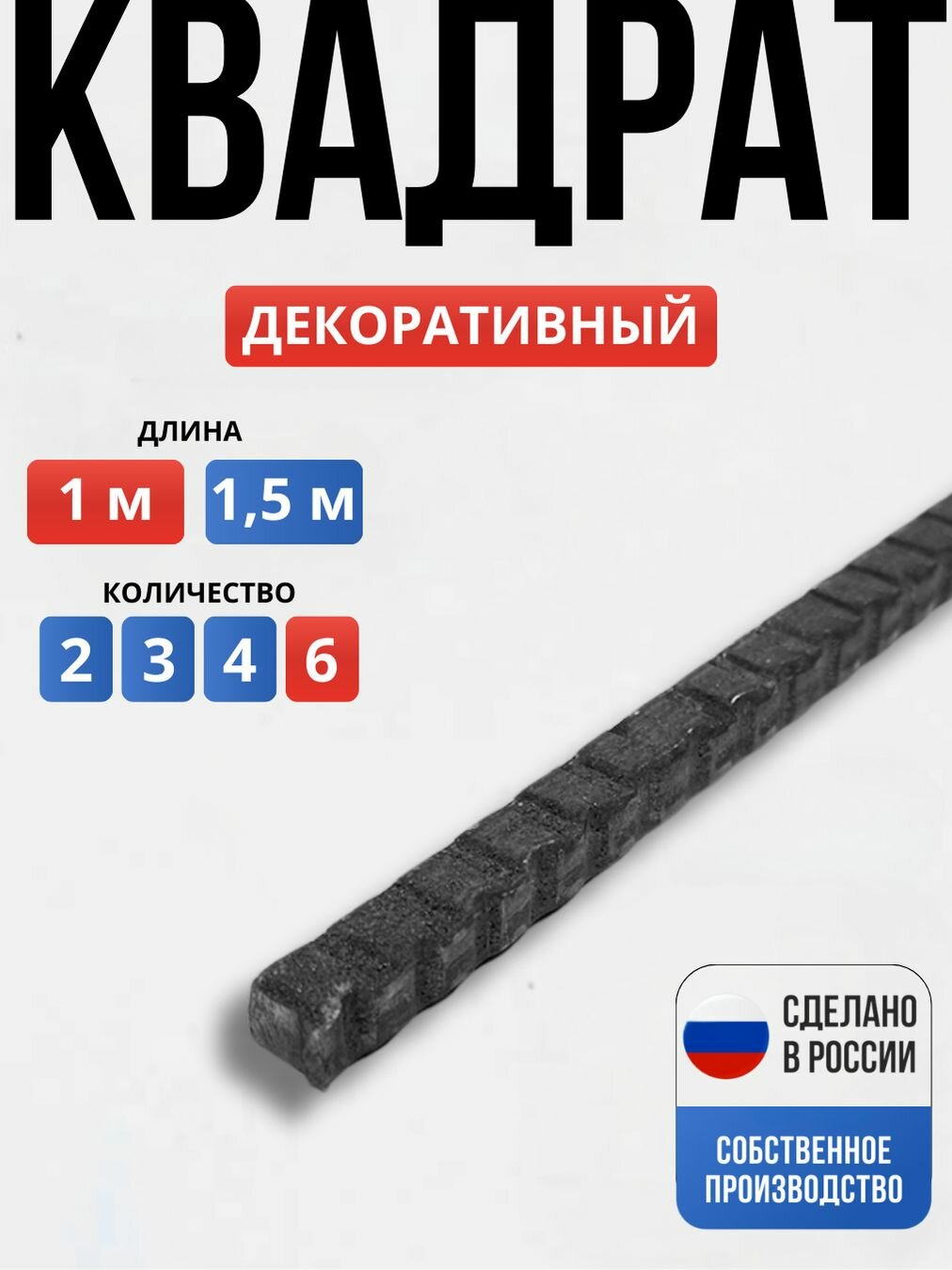 Набор 6 шт по 1 м, Квадрат 10 Д3 металлический кованый декоративный