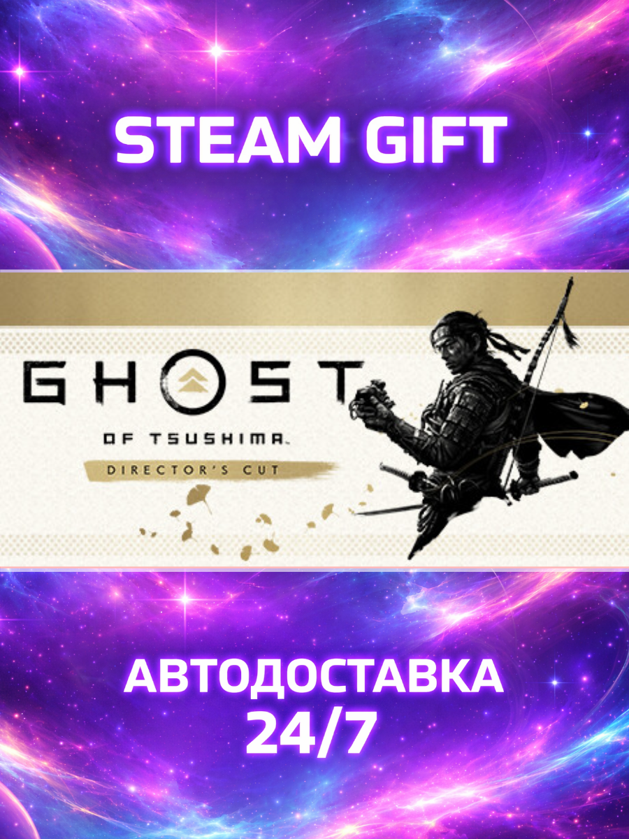 Игра Ghost of Tsushima DIRECTOR'S CUT STEAM GIFT (Регион активации - Турция)
